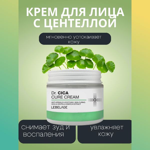 Lebelage Антивозрастной крем с центеллой азиатской Dr. Cica Cure Cream ...