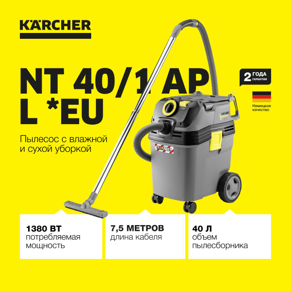 Пылесос Karcher NT 40/1 AP L *EU 1.148-321.0 влажной и сухой уборки, контейнер объемом 40 л ...