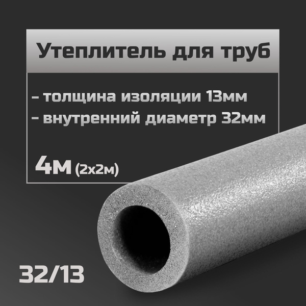 Утеплитель для труб 32 мм/13 4м(2х2м) / теплоизоляция / изоляция для ...