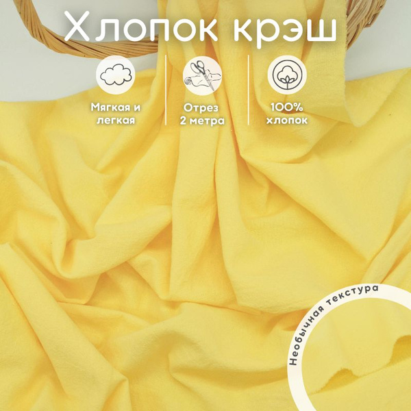 Хлопок с эффектом крэш 2 м ткань для рукоделия купить на OZON по низкой ...