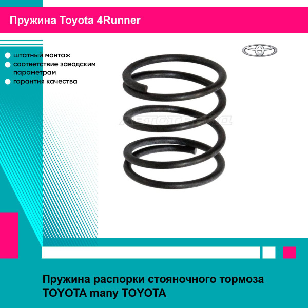 Пружина распорки стояночного тормоза TOYOTA many TOYOTA тойота 4Runner ...