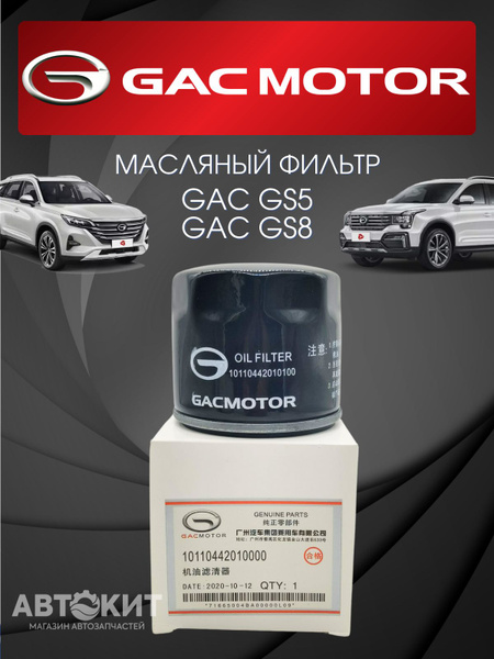 Фильтр масляный GAC GS3 GS4 GS5 GA5 GA6 GS8 (1 и 2 поколение) купить на OZON по низкой цене ...
