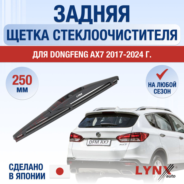 Вопросы и ответы о Задний дворник для DongFeng AX7 / 2017 2018 2019 2020 2021 2022 2023 2024 ...