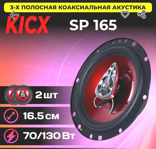 Колонки автомобильные коаксиальные SP 165, 130w max - купить по ...