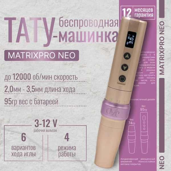 Беспроводная машинка для тату и перманентного макияжа (татуажа) с регулируемым ходом MATRIXPRO ...