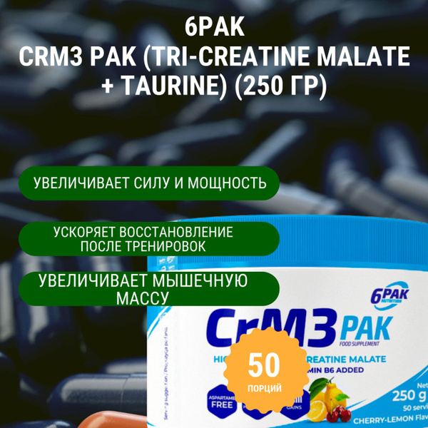 Креатин 6PAK CrM3 PAK (Tri-Creatine Malate + Taurine) (250 гр) - купить с доставкой по выгодным ...