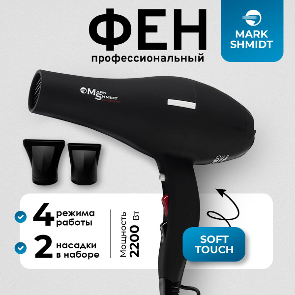 Фен для волос Mark Shmidt 8813 Rubber, черный матовый - купить по выгодным ценам в интернет ...