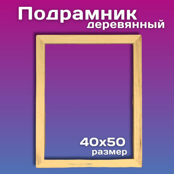 Подрамник 40х50 для холста деревянный, для картин - купить с доставкой ...