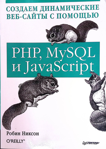 Создаем динамические веб-сайты с помощью PHP, MySQL, JavaScript и CSS ...