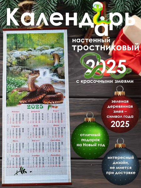 Календарь настенный 2025 год. Календарь бамбуковый. Символ года ...