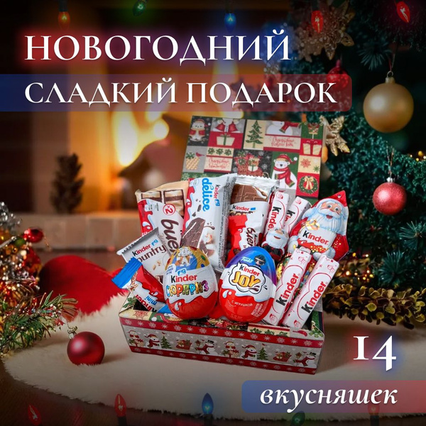 Сладкий Новогодний Подарок сладостей на Новый год детям - 14 шт ...