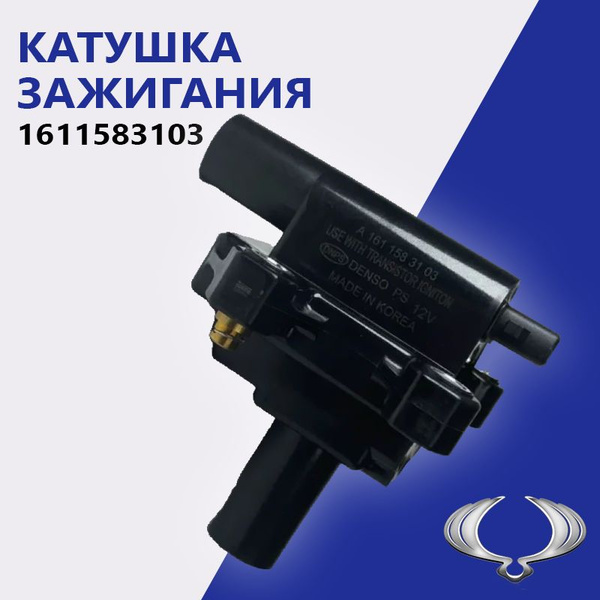 Катушка зажигания, арт. 1611583103, 1 шт. купить на OZON по низкой цене ...