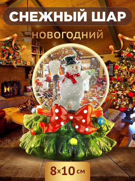 Новогодний снежный шар РАДОСТНЫЙ СНЕГОВИК диаметр 6.5см. Сувенир ...