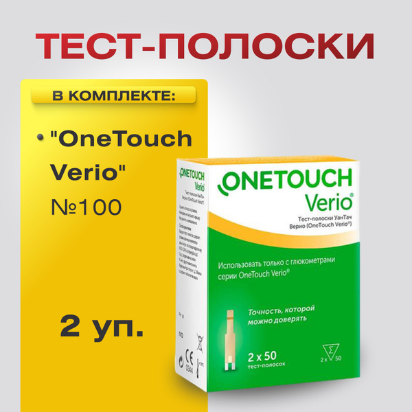 Тест-полоски для глюкометра УанТач Верио (OneTouch Verio) №100, 2 уп ...