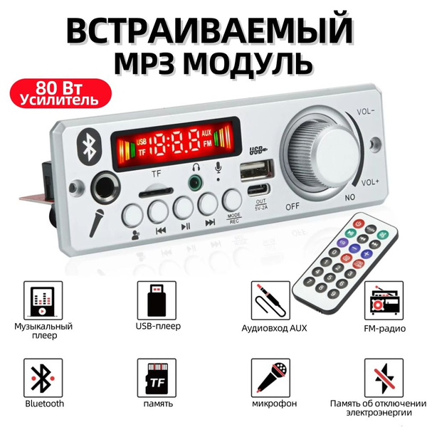 MP3-плеер MP3-плеер Беспроводной встраиваемый модуль,Усилитель 80 Вт ...