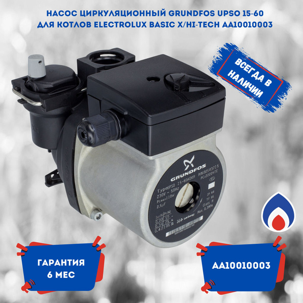 Насос циркуляционный Grundfos UPSO 15-60 для котлов Electrolux Basic X/HI-TECH AA10010003 купить ...