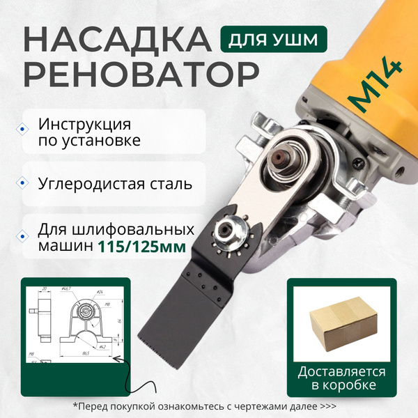 Насадка- реноватор на болгарку М14 ; Реноватор для УШМ, Пила, лопата ...