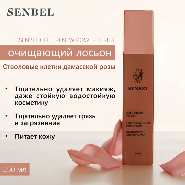 Senbel очищающий лосьон,Мягко очищает кожу, не пересушивая,150мл ...