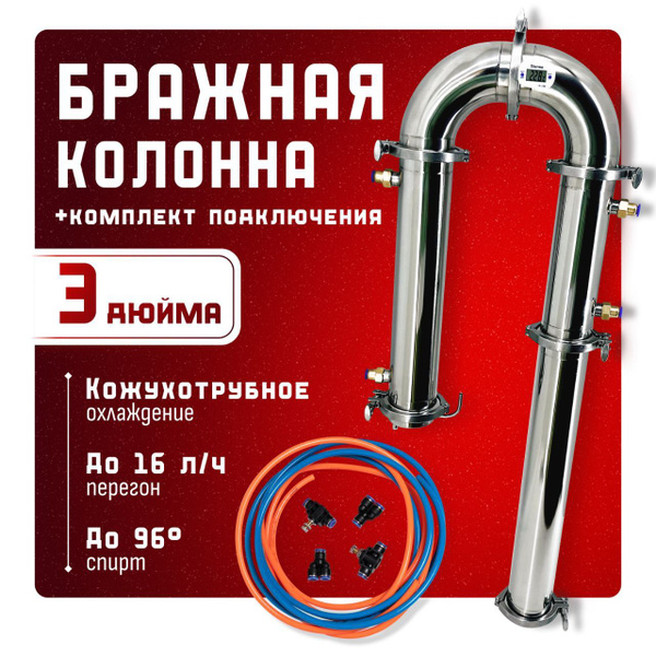 Бражная колонна 3 дюйма с подключением купить на OZON по низкой цене ...