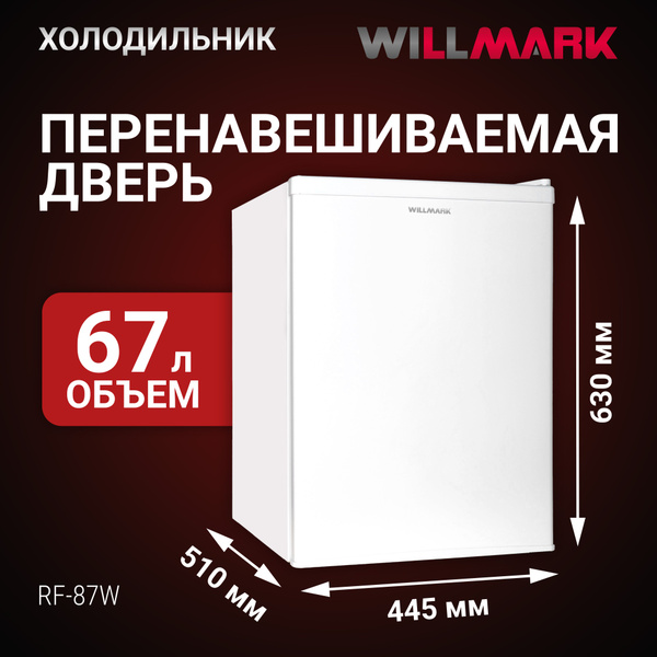 Холодильник WILLMARK RF-87W (КОМПРЕССОР TOSHIBA,67л., A+, хладагент R600A, перен.дверь, белый ...