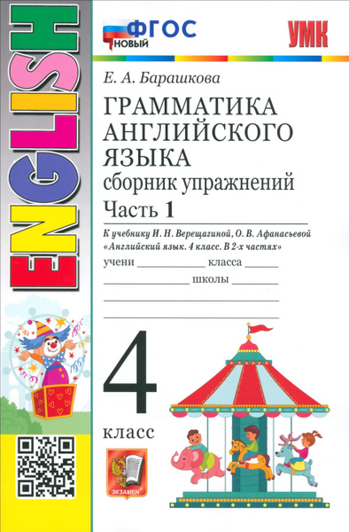Английский язык. 4 класс. Грамматика. Сборник упражнений к учебнику И ...