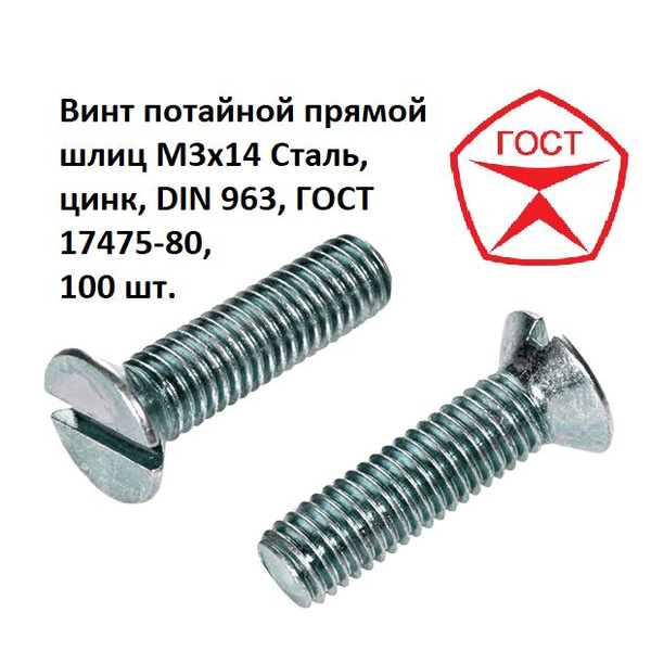 Винт потайной прямой шлиц M3x14 Сталь, цинк, DIN 963, ГОСТ 17475-80 ...