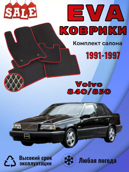 Evo Eva Эво Эва коврики Volvo 840 850 Вольво купить на OZON по низкой ...