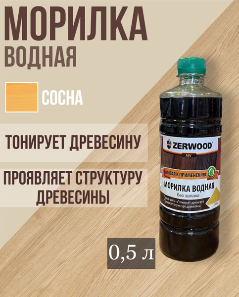 Морилка водная ZERWOOD сосна 0,5л купить на OZON по низкой цене ...