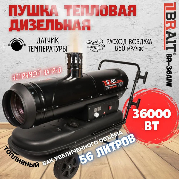 Дизельная тепловая пушка Brait BR-36AIW непрямого нагрева (36 кВт, бак 56 л, расход топлива 2.4 ...