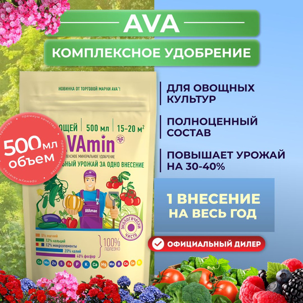 Комплексное минеральное удобрение AVAmin для овощей и рассады, для сада ...