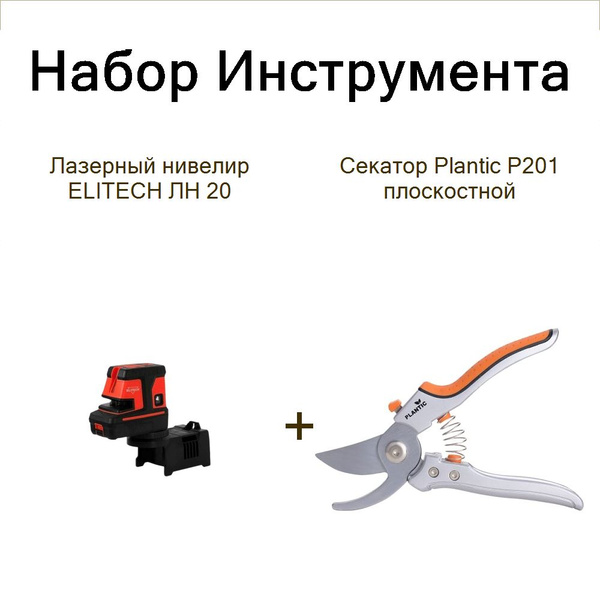 Лазерный нивелир ELITECH ЛН 20+Секатор Plantic P201 плоскостной - купить с доставкой по выгодным ...