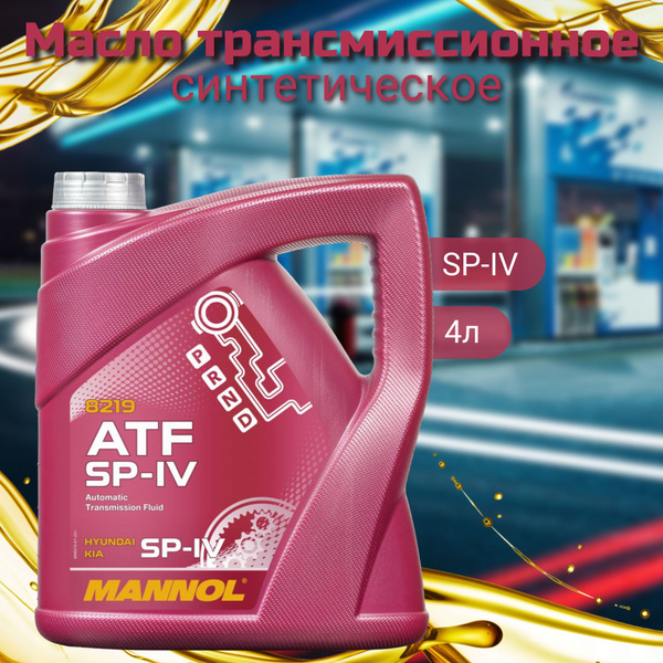 Tрансмиссионное масло 8219 ATF O.E.M. for SP-IV 4л купить c доставкой на OZON по низкой цене ...