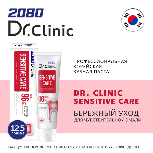 Dental Clinic 2080 зубная паста для чувствительной эмали, 1 шт. х 125 г купить на OZON по низкой ...