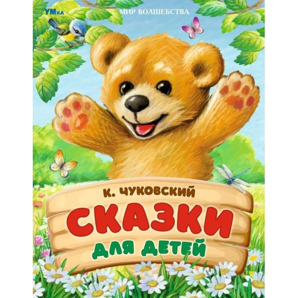 Сказки для детей Чуковский К. И., Мир Волшебства, Умка | Чуковский ...