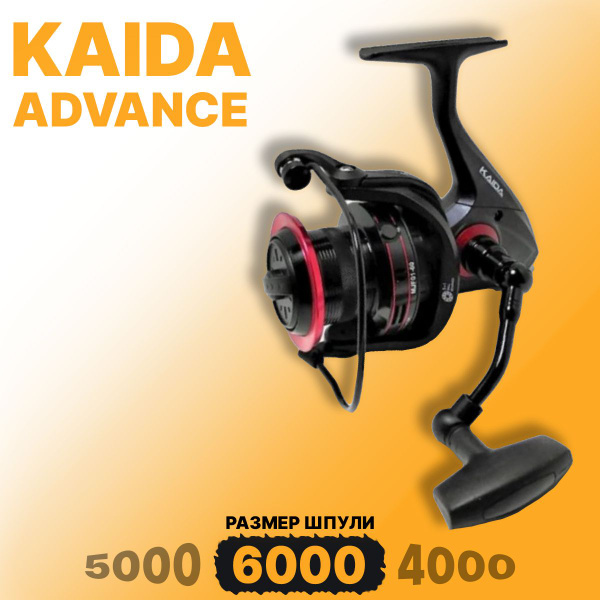 Катушка KAIDA ADVANCE, Безынерционная, 6000, Передний фрикцион купить c доставкой на OZON по ...