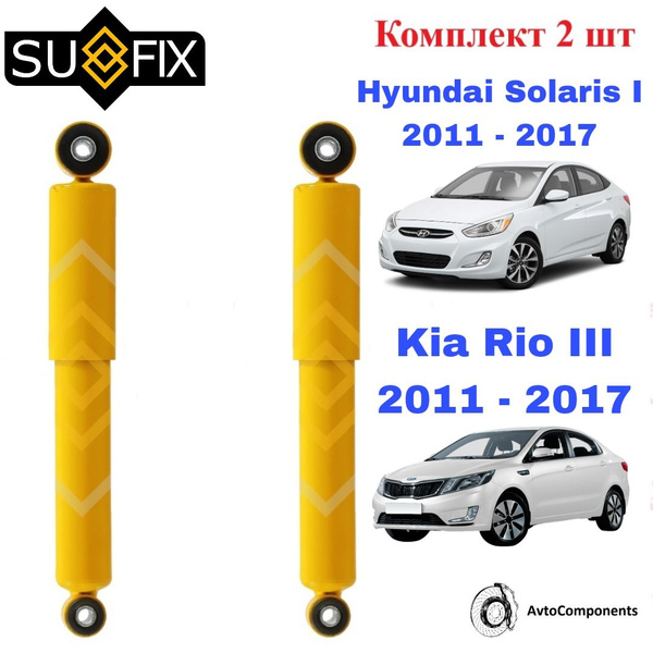 Амортизатор / стойка амортизационная задняя Хендай Солярис 1, Киа Рио 3 ...