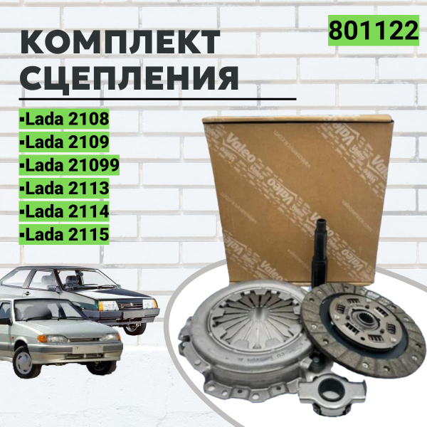 Сцепление VALEO 801122, ВАЗ 2108-2109-21099 , ВАЗ 2113-2114-2115 ...