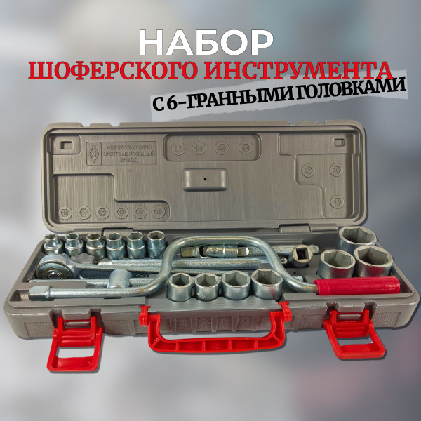 Набор инструментов для автомобиля НИЗ №3, шоферской, 1/2", с торцевыми ...
