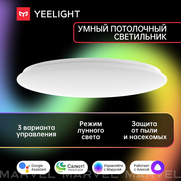 Умный потолочный светильник Yeelight Arwen 450C, с Алисой, 50 Вт, 495 ...