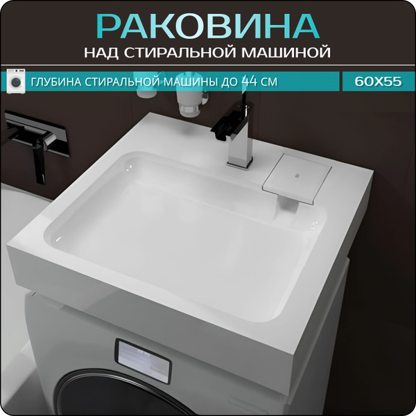 Подвесная раковина на стиральную машину Standart 55, белая - купить с ...