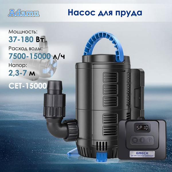 Hасос для аквариума GRECH CET-15000, 37-180Вт, 7500-15000л/ч, с 10-ступенчатой регулировкой ...