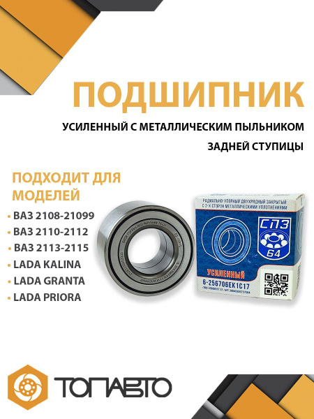 Подшипник задней ступицы ВАЗ 2108-21099/ 2110-2112/ 2113-2115,LADA ...