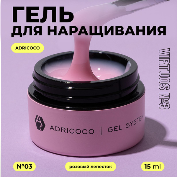 ADRICOCO, Гель для наращивания Virtuos №3 - розовый лепесток, 15 мл купить на OZON по низкой ...