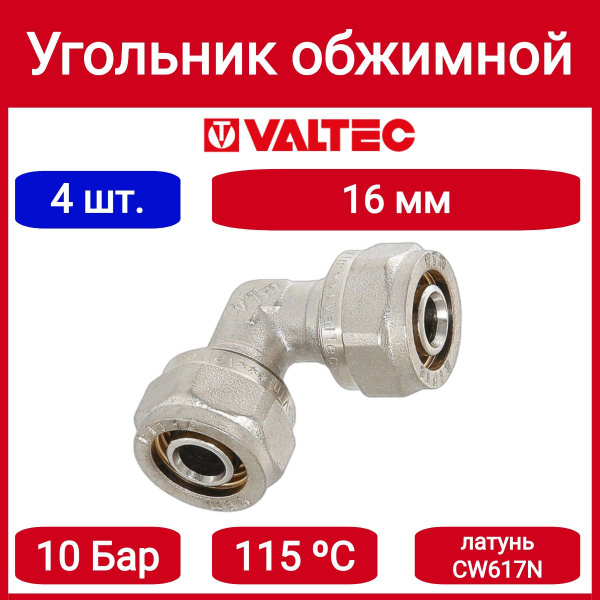 4 шт - Угольник обжимной 16 Valtec VTm.351.N.001616 купить на OZON по низкой цене (1696937316)