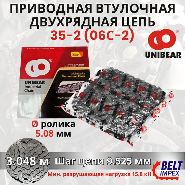 UNIBEAR Цепь приводная втулочная 06С-2 (35-2) двухрядная /320зв./3,048 ...