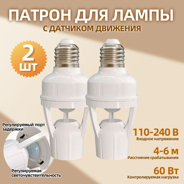 Meteai Патрон для лампы Патрон для лампы с датчиком движения Е27 60 Вт ...