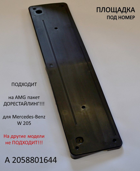 A2058801644 Панель номерного знака Mercedes - купить по выгодным ценам ...