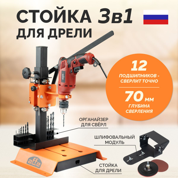 Сверлильный станок Affe стойка для дрели 3в1 в комплекте шлифовальный ...