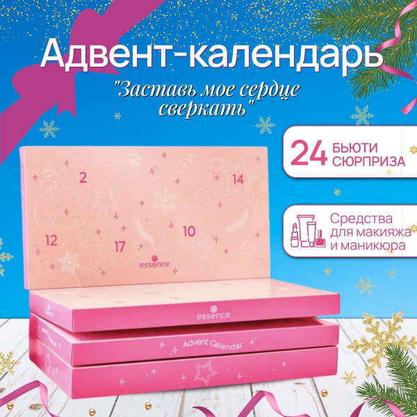 Essence Адвент-календарь 2024 Заставь мое сердце сверкать, 24 бьюти ...