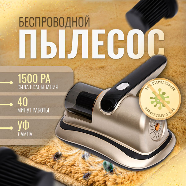 ACARID REMOVER Пылесос беспроводной ручной, с УФ лампой от пылевых ...